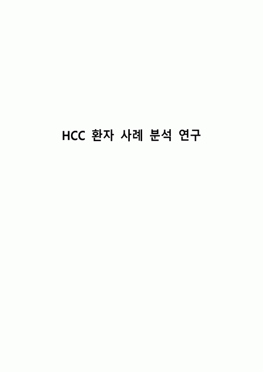 HCC 환자 사례 분석 연구