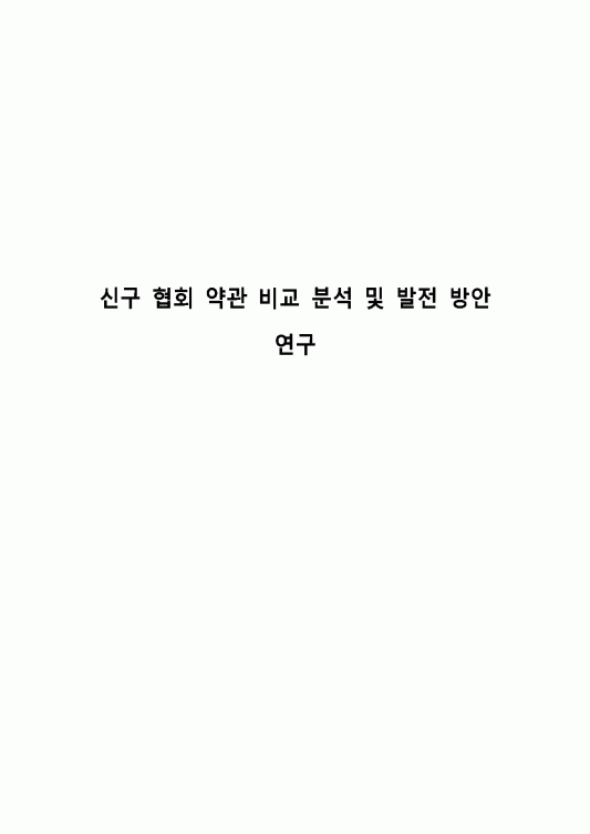 신구 협회 약관 비교 분석 및 발전 방안 연구