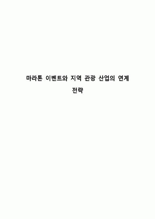 마라톤 이벤트와 지역 관광 산업의 연계 전략