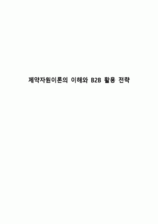 제약자원이론의 이해와 B2B 활용 전략
