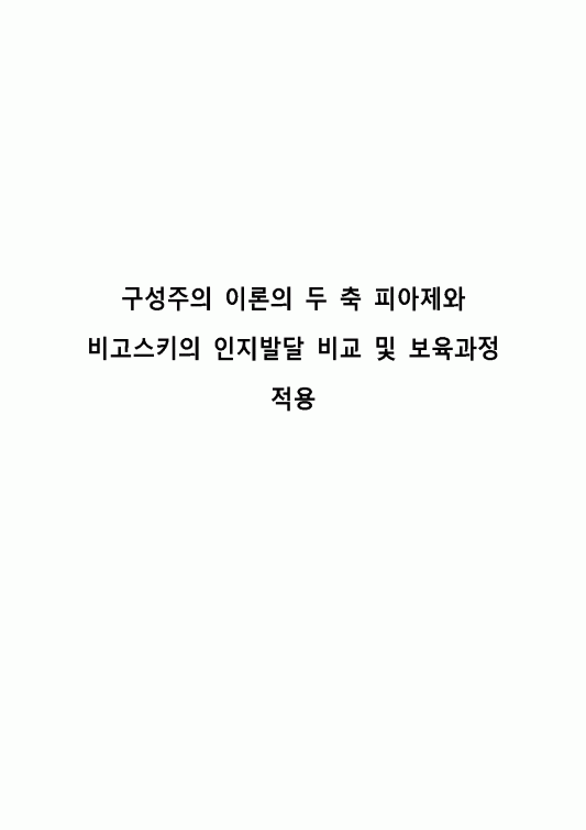 구성주의 이론의 두 축 피아제와 비고스키의 인지발달 비교 및 보육과정 적용