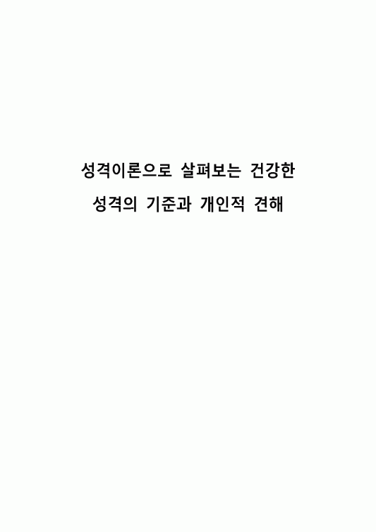 성격이론으로 살펴보는 건강한 성격의 기준과 개인적 견해