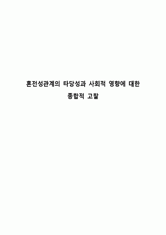 혼전성관계의 타당성과 사회적 영향에 대한 종합적 고찰