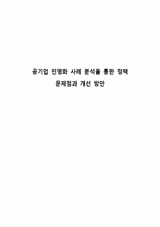 공기업 민영화 사례 분석을 통한 정책 문제점과 개선 방안
