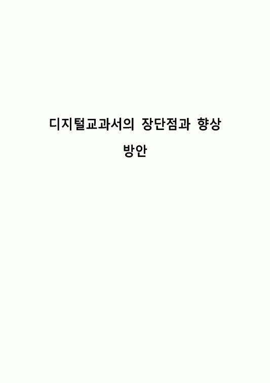 디지털교과서의 장단점과 향상 방안