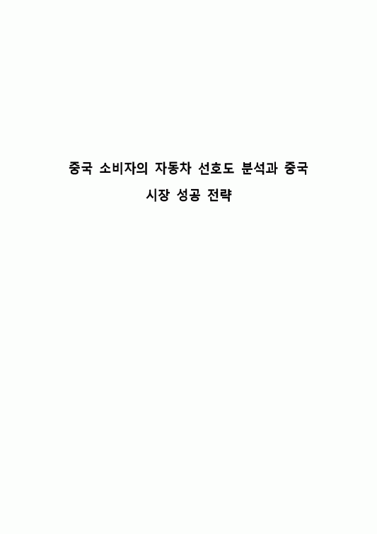 중국 소비자의 자동차 선호도 분석과 중국 시장 성공 전략