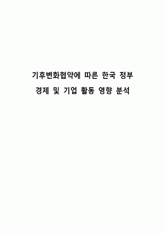 기후변화협약에 따른 한국 정부 경제 및 기업 활동 영향 분석
