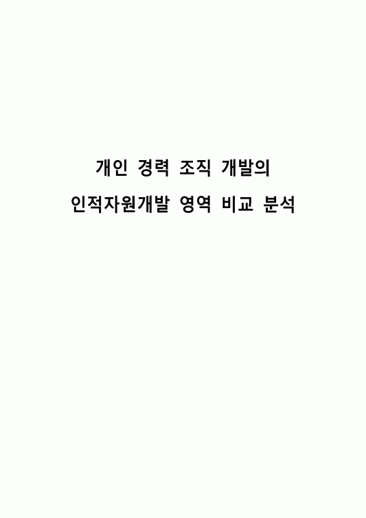 개인 경력 조직 개발의 인적자원개발 영역 비교 분석