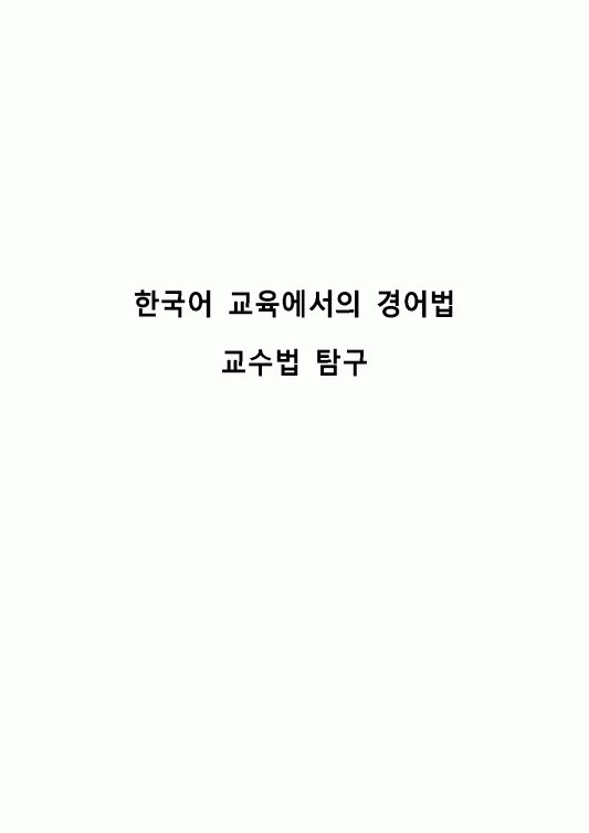한국어 교육에서의 경어법 교수법 탐구