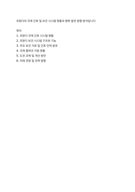 르완다의 국제 간호 및 보건 시스템 현황과 향후 발전 방향 분석입니다