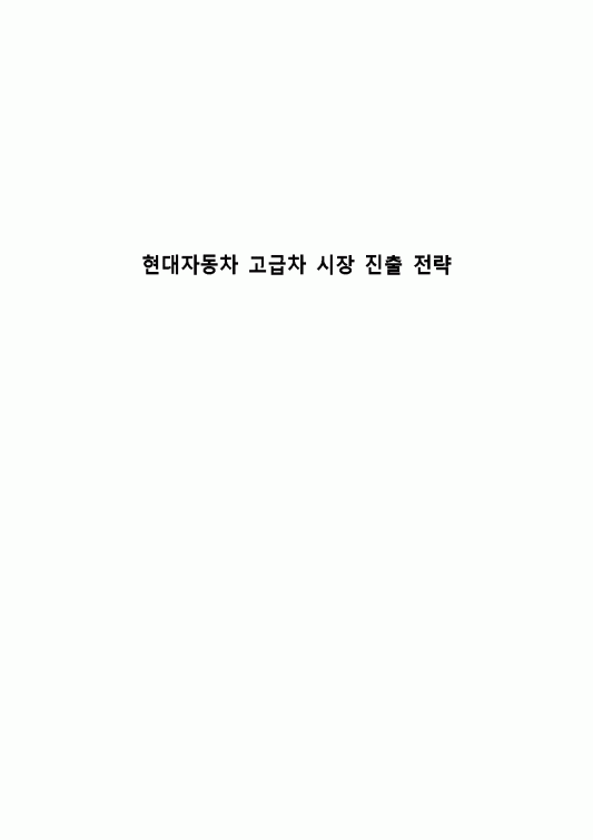 현대자동차 고급차 시장 진출 전략