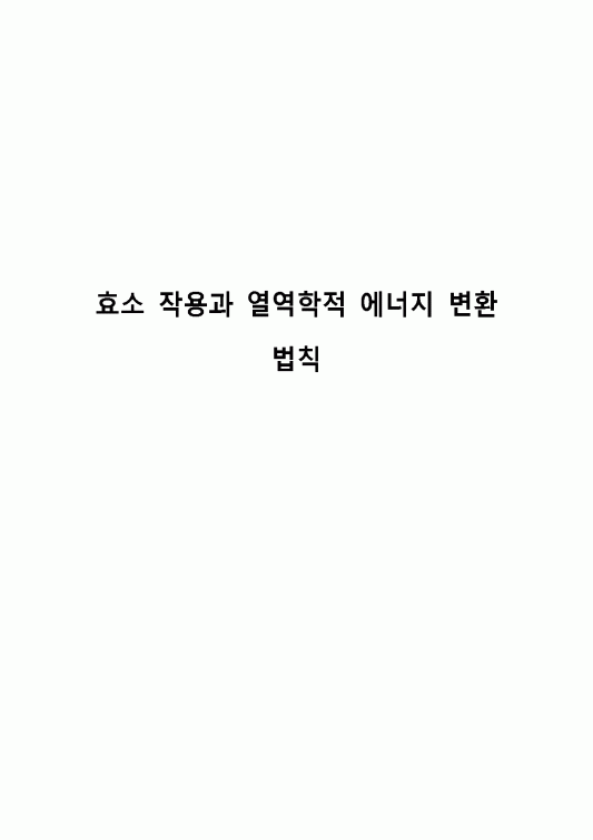 효소 작용과 열역학적 에너지 변환 법칙