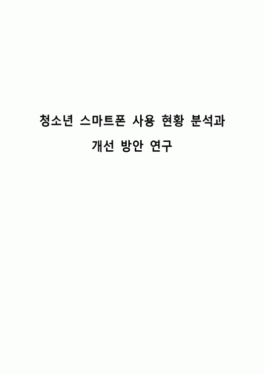 청소년 스마트폰 사용 현황 분석과 개선 방안 연구