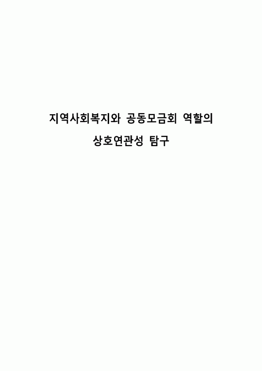 지역사회복지와 공동모금회 역할의 상호연관성 탐구