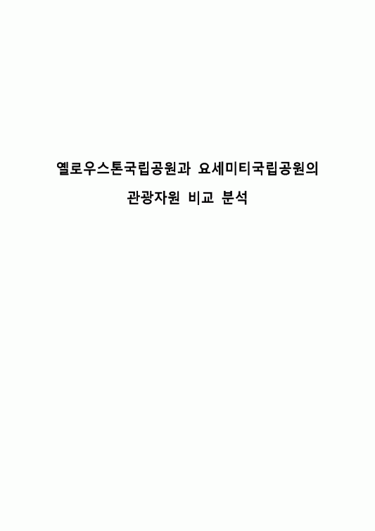 옐로우스톤국립공원과 요세미티국립공원의 관광자원 비교 분석