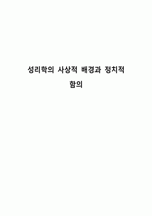 성리학의 사상적 배경과 정치적 함의