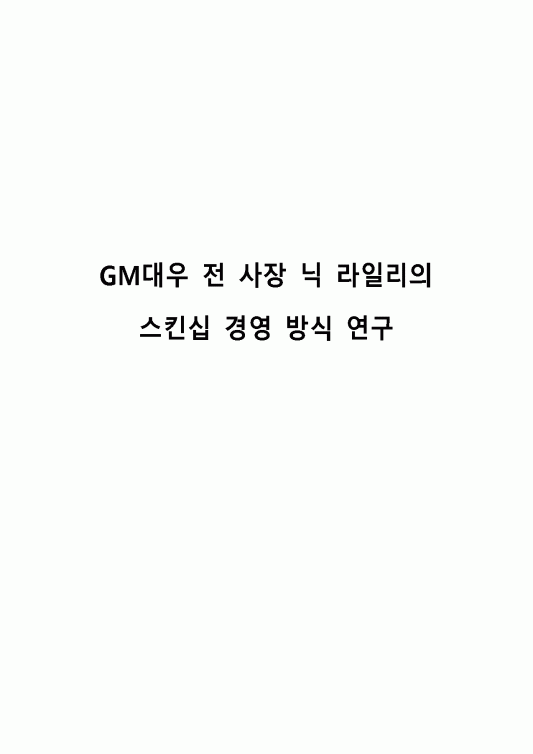 GM대우 전 사장 닉 라일리의 스킨십 경영 방식 연구