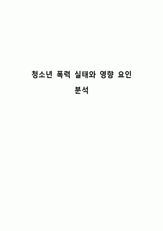 청소년 폭력 실태와 영향 요인 분석