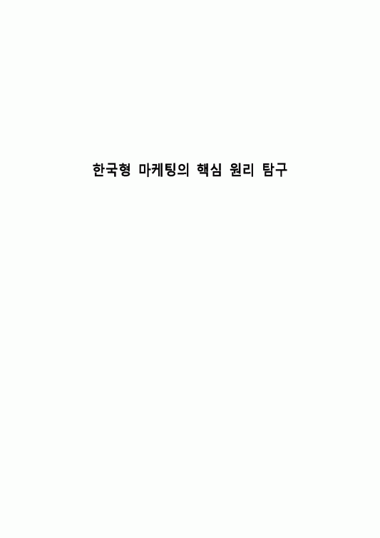 한국형 마케팅의 핵심 원리 탐구