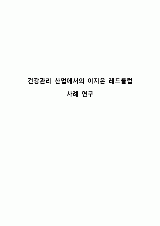 건강관리 산업에서의 이지은 레드클럽 사례 연구