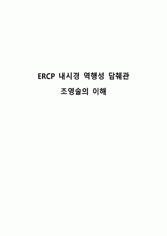 ERCP 내시경 역행성 담췌관 조영술의 이해