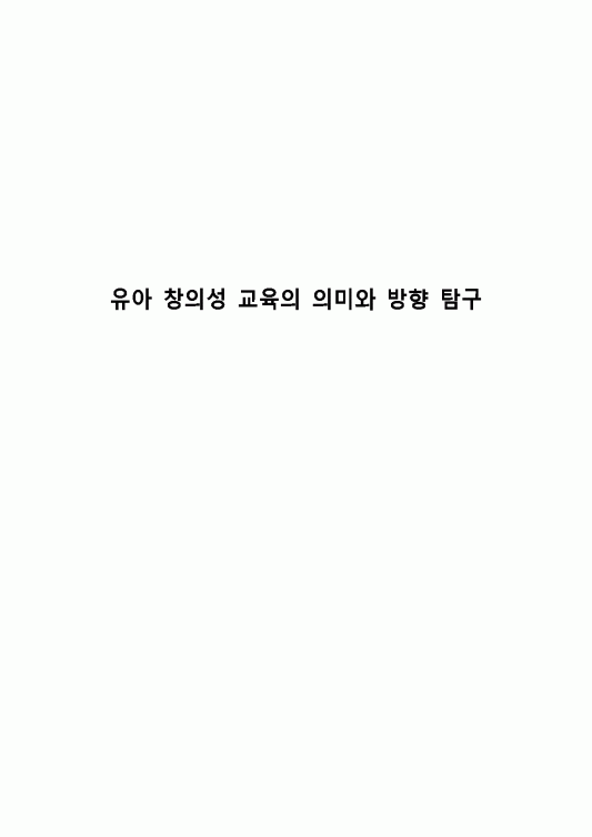 유아 창의성 교육의 의미와 방향 탐구