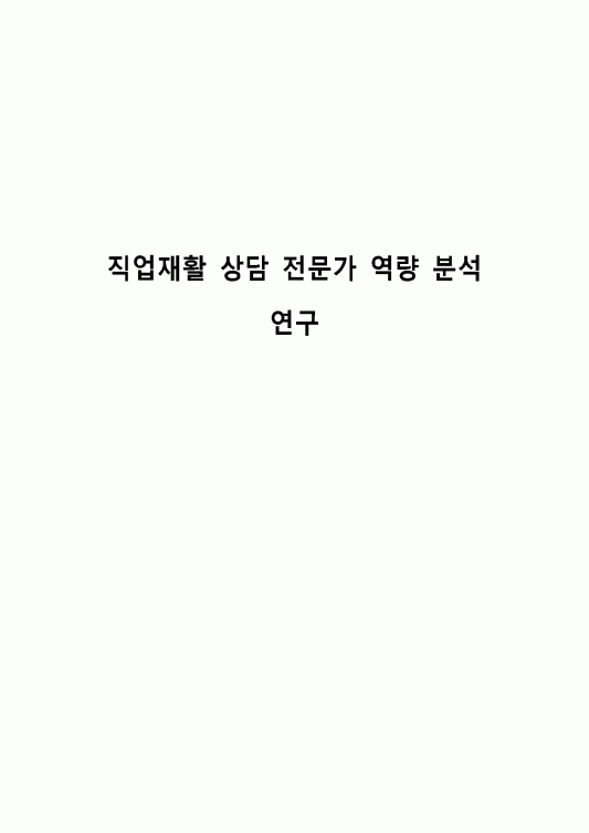 직업재활 상담 전문가 역량 분석 연구