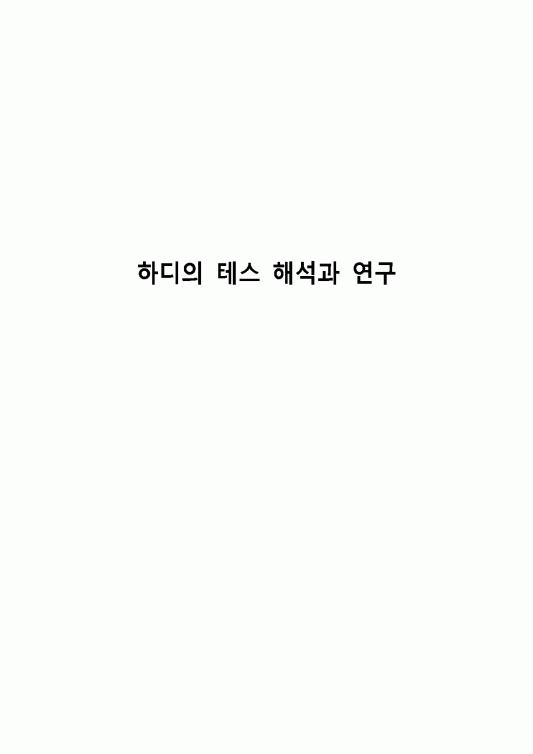 하디의 테스 해석과 연구