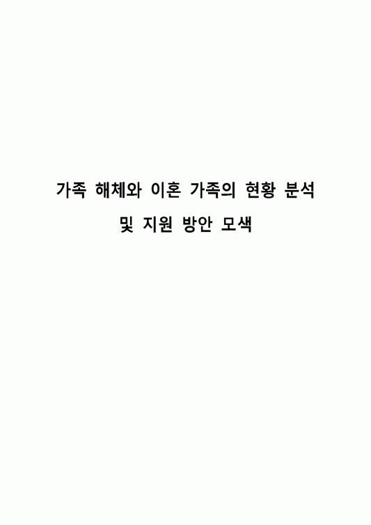 가족 해체와 이혼 가족의 현황 분석 및 지원 방안 모색