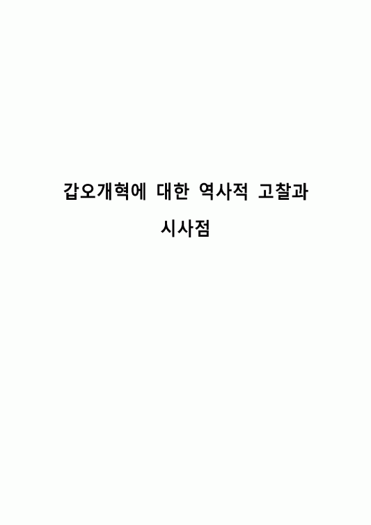갑오개혁에 대한 역사적 고찰과 시사점