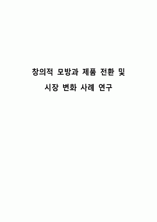 창의적 모방과 제품 전환 및 시장 변화 사례 연구