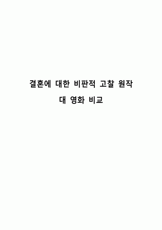 결혼에 대한 비판적 고찰 원작 대 영화 비교