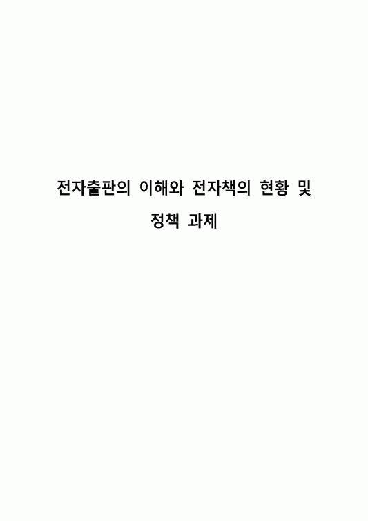 전자출판의 이해와 전자책의 현황 및 정책 과제