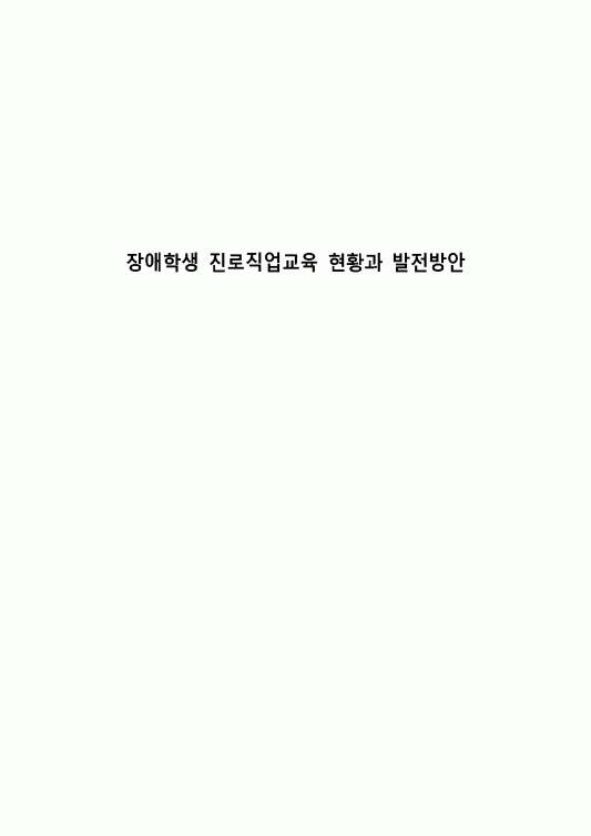 장애학생 진로직업교육 현황과 발전방안