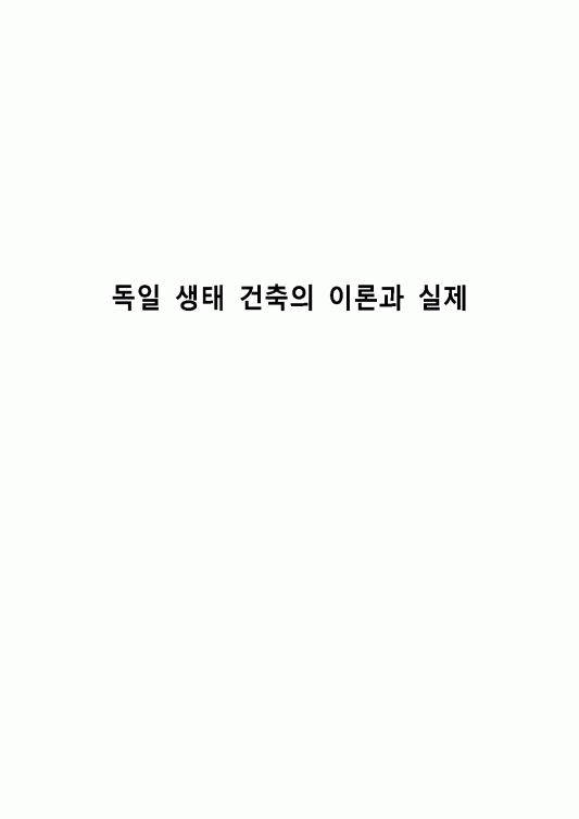 독일 생태 건축의 이론과 실제