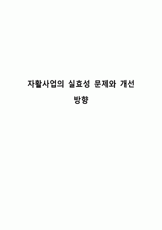 자활사업의 실효성 문제와 개선 방향