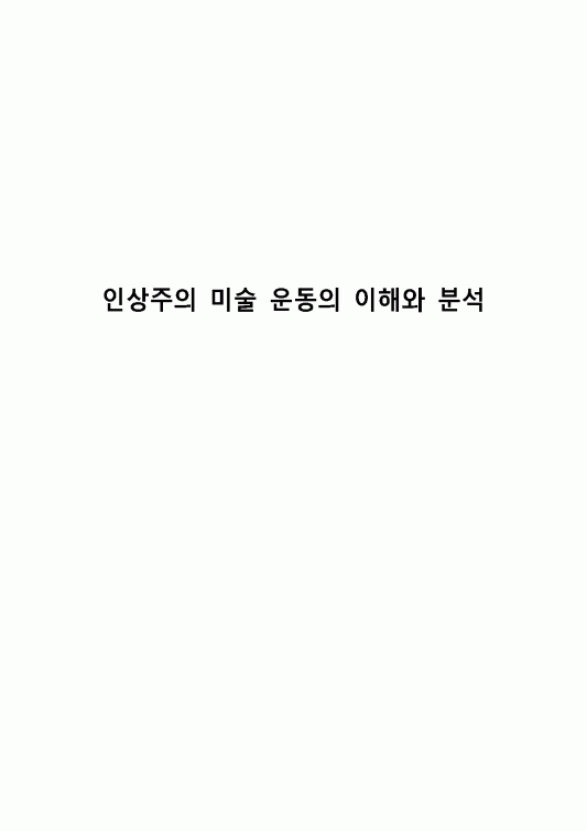 인상주의 미술 운동의 이해와 분석