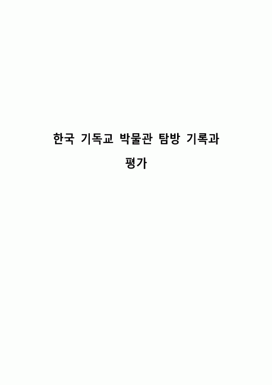 한국 기독교 박물관 탐방 기록과 평가