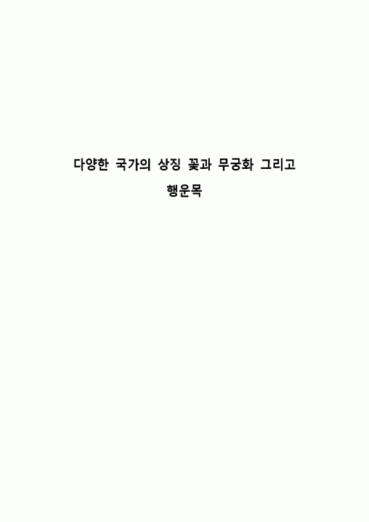 다양한 국가의 상징 꽃과 무궁화 그리고 행운목