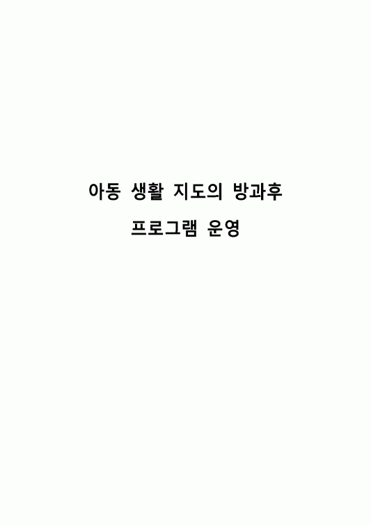아동 생활 지도의 방과후 프로그램 운영