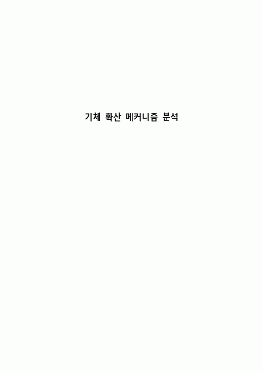 기체 확산 메커니즘 분석