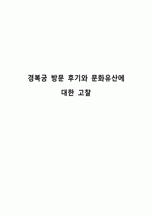 경복궁 방문 후기와 문화유산에 대한 고찰