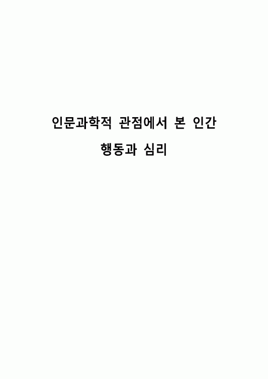 인문과학적 관점에서 본 인간 행동과 심리