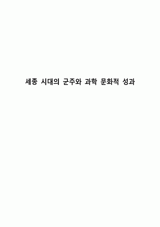 세종 시대의 군주와 과학 문화적 성과