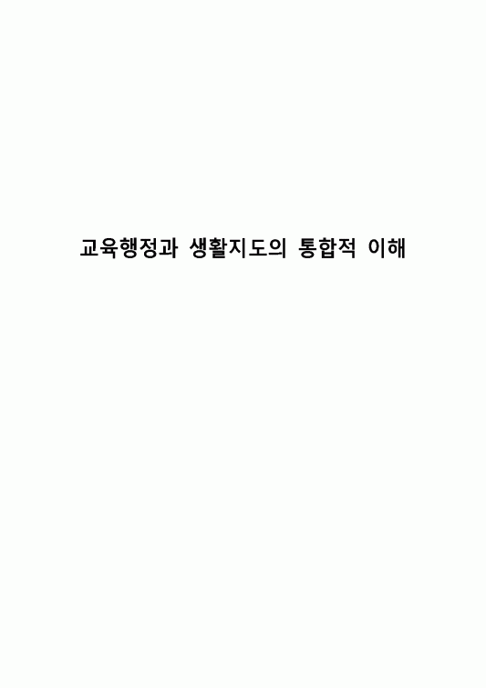 교육행정과 생활지도의 통합적 이해