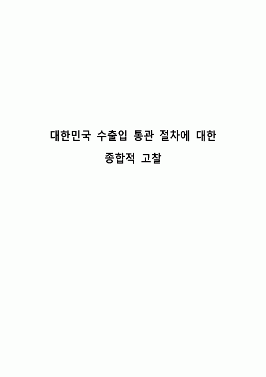 대한민국 수출입 통관 절차에 대한 종합적 고찰