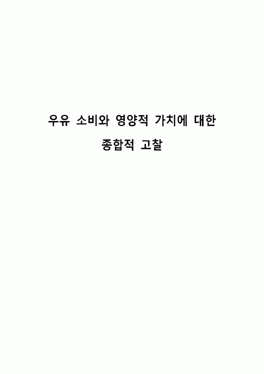 우유 소비와 영양적 가치에 대한 종합적 고찰