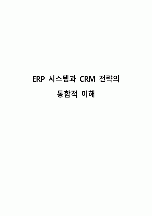 ERP 시스템과 CRM 전략의 통합적 이해