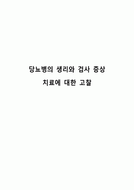 당뇨병의 생리와 검사 증상 치료에 대한 고찰