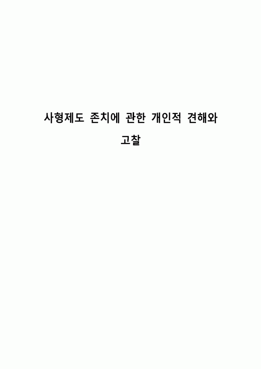 사형제도 존치에 관한 개인적 견해와 고찰